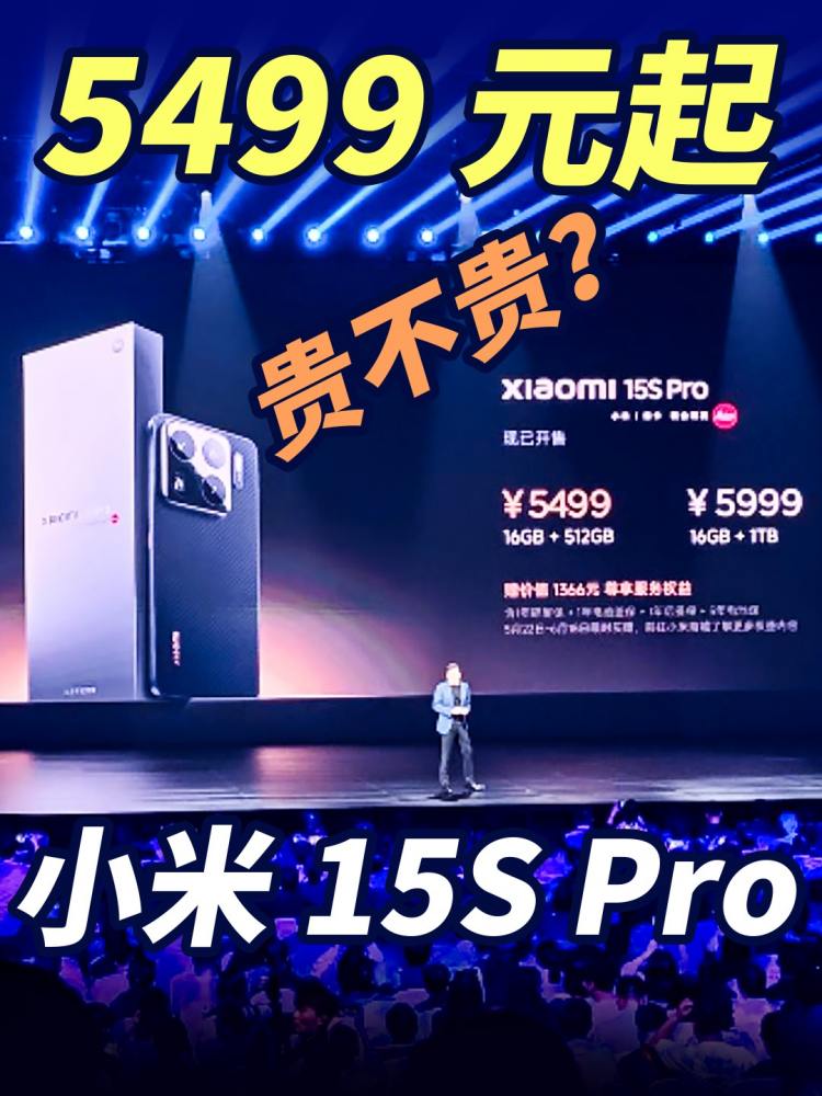 价格不变，小米 15S Pro 售价 5499 元起,数码,手机,好看视频