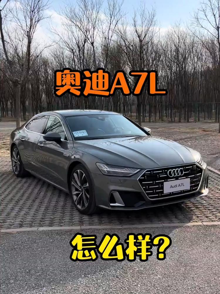 上汽奥迪A7L怎么样？值得买吗？,,,好看视频