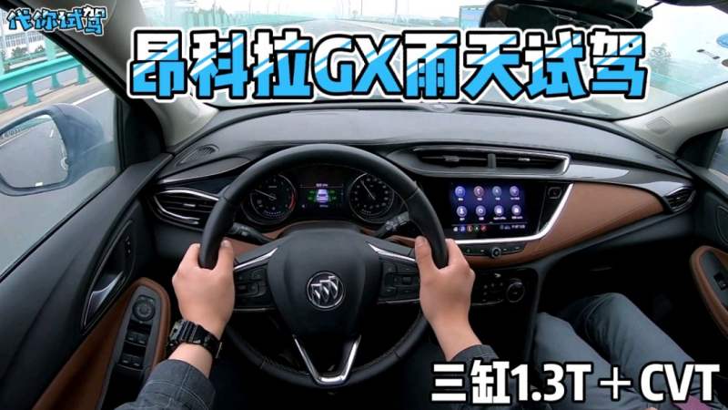「代你试驾」别克昂科拉GX 三缸1.3T＋CVT驾驶感受怎样？多路况试驾,汽车,车评,好看视频