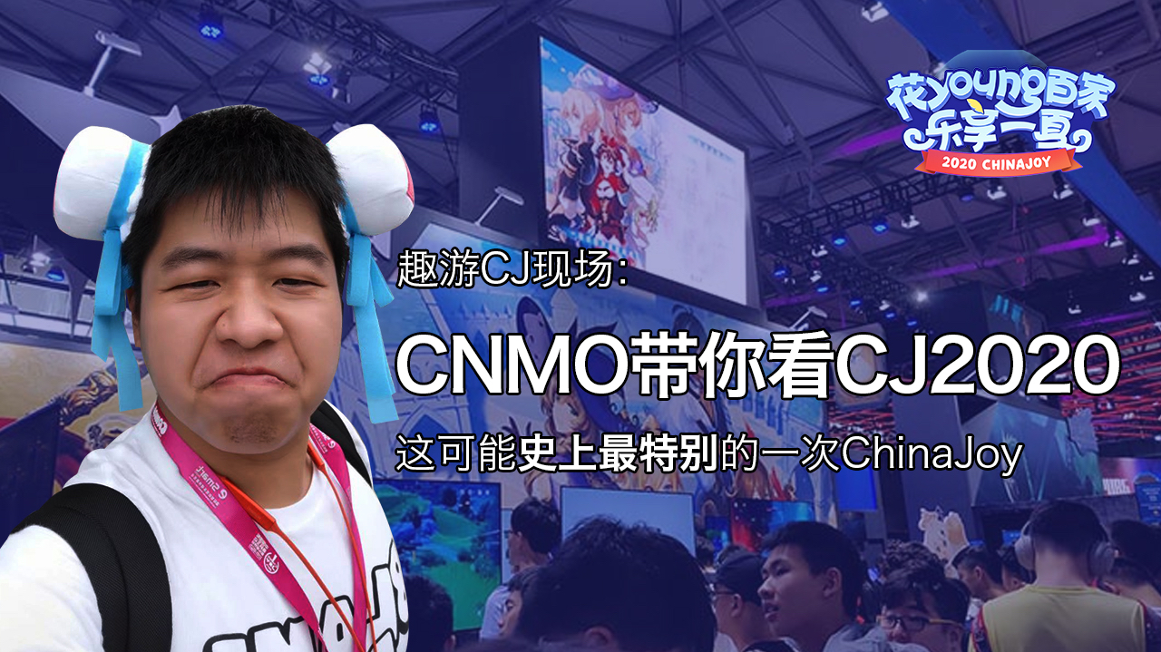 趣游CJ现场：CNMO带你看CJ2020这可能史上最特别的一次ChinaJoy直播-数码直播-百度直播