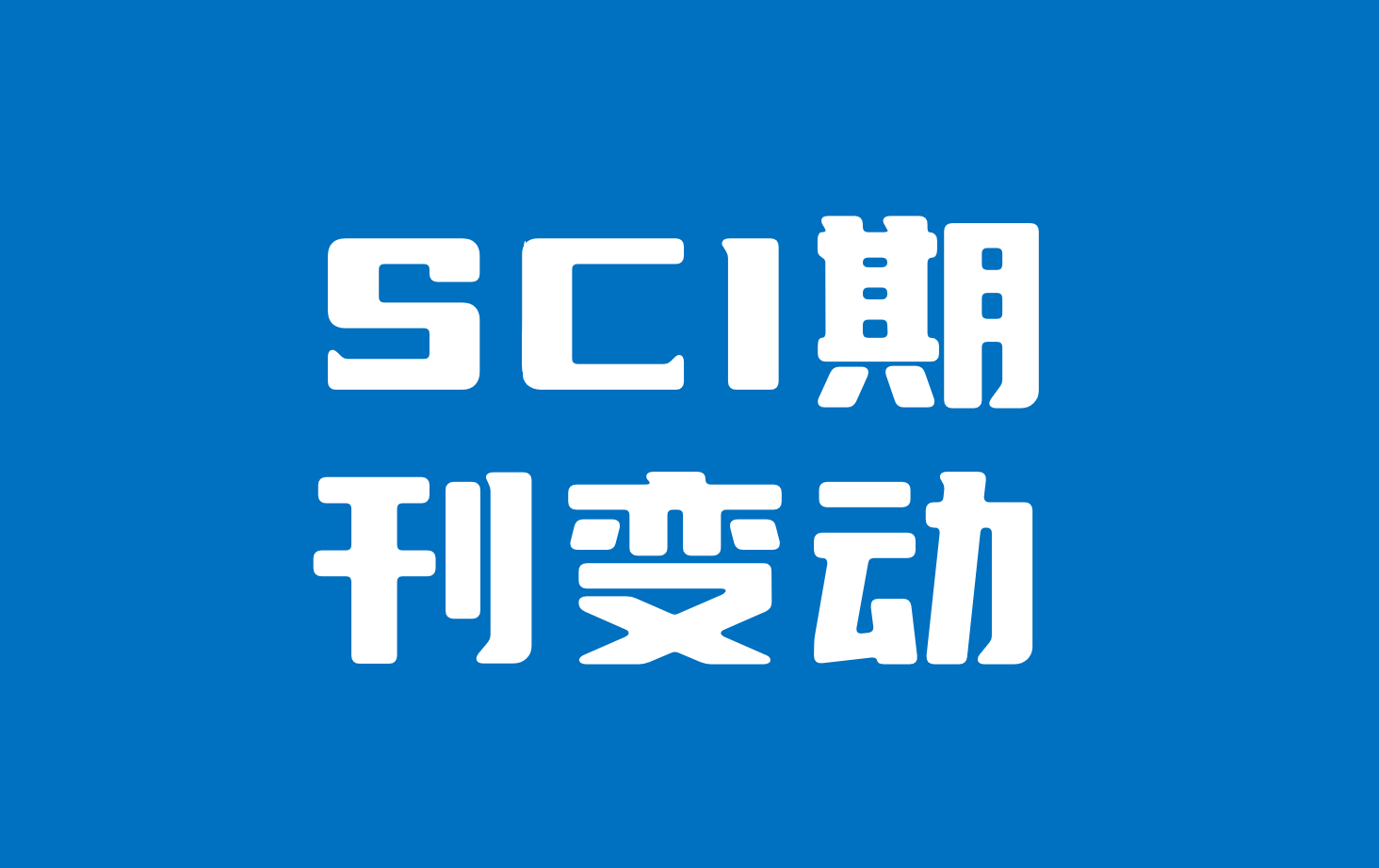 2024年7月SCI/SSCI/AHCI/ESCI期刊变动：更名3本，剔除7本