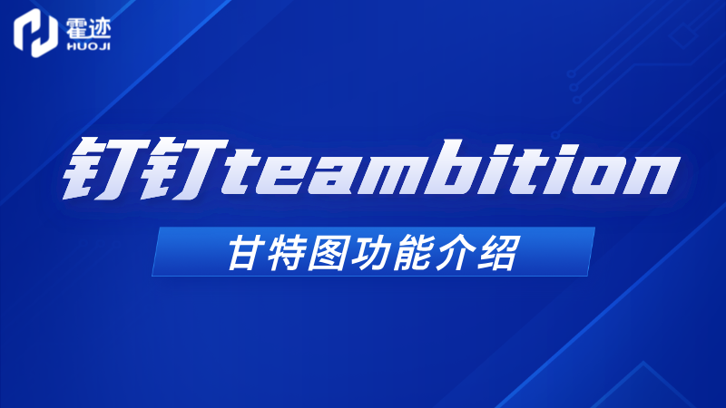 钉钉teambition甘特图功能介绍