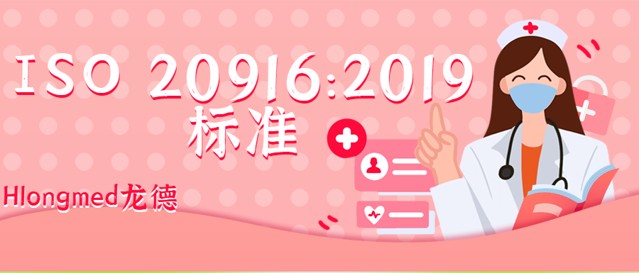 《ISO 20916:2019之与国内现行IVD法规对比》