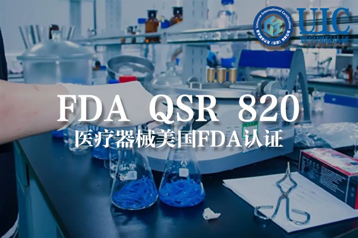 一文读懂医疗器械美国 FDA QSR 820 认证