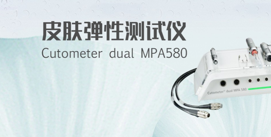 皮肤弹性测试仪Cutometer dual MPA580