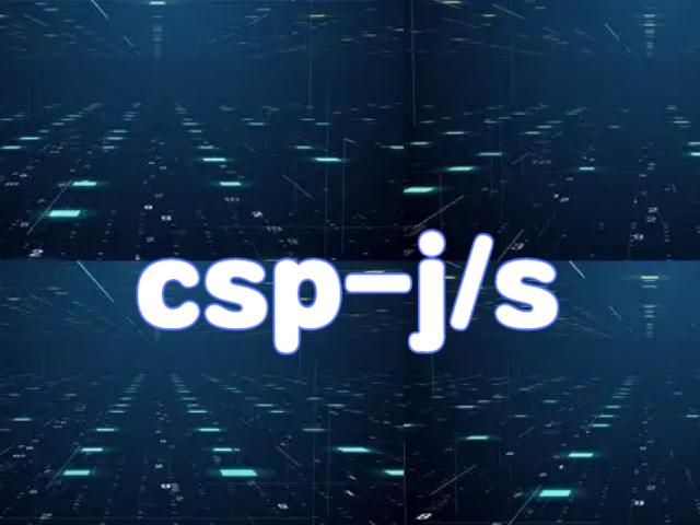 CSP-J/S竞赛（信奥赛前置赛）简介