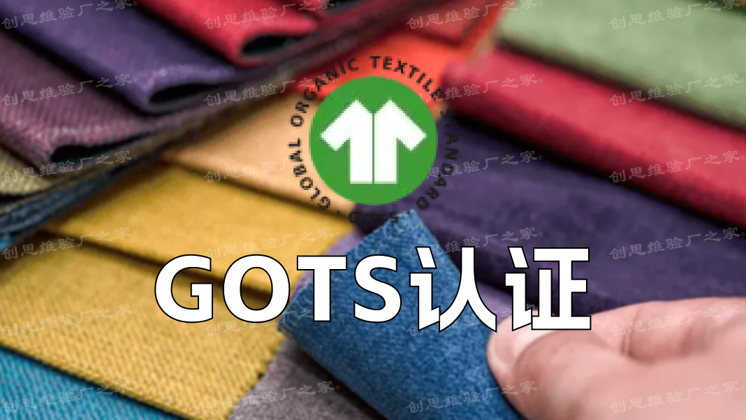 什么是GOTS认证？认证适用范围，GOTS认证生产要求，GOTS认证好处