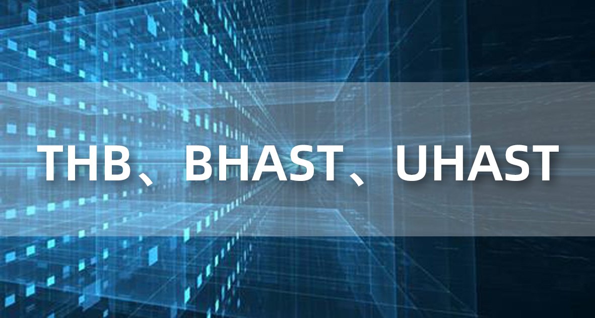 THB(双85)、BHAST、UHAST三者的区别