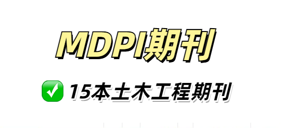 MDPI期刊还能不能投？这两本土木工程期刊，15本工程技术期刊可选
