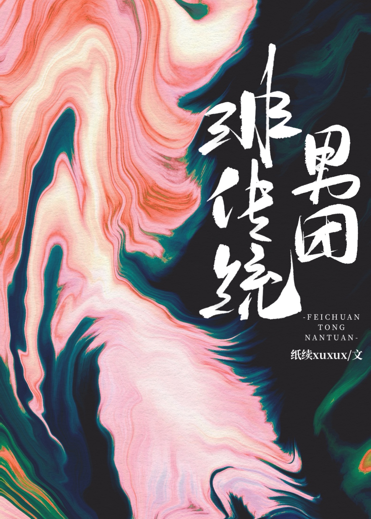 《非传统男团》纸续xuxux ^第13章^ 最新更新:2024-12-14 19:18:50 晋江文学城
