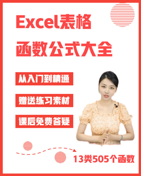 Excel表格函数公式大全：505个函数一个不少！速速收藏