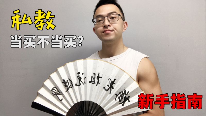 健身房一节私教三四百,很多人觉得没必要,也许你没搞清它的价值体育健身好看视频