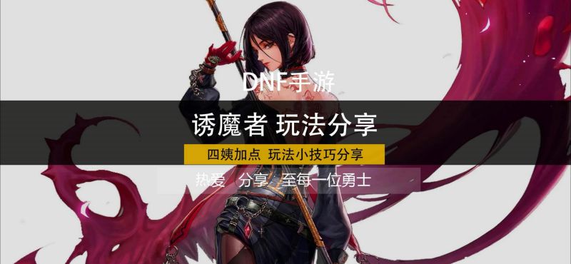DNF手游，诱魔者（四姨）加点玩法分享，欢迎大家讨论,游戏,rpg游戏,好看视频