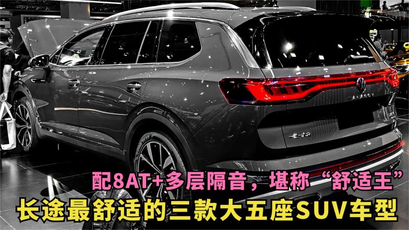 终于等到了，四款SUV降价，搭2.0T+8AT+3层隔音，同级“舒适王”,汽车,评测导购,好看视频