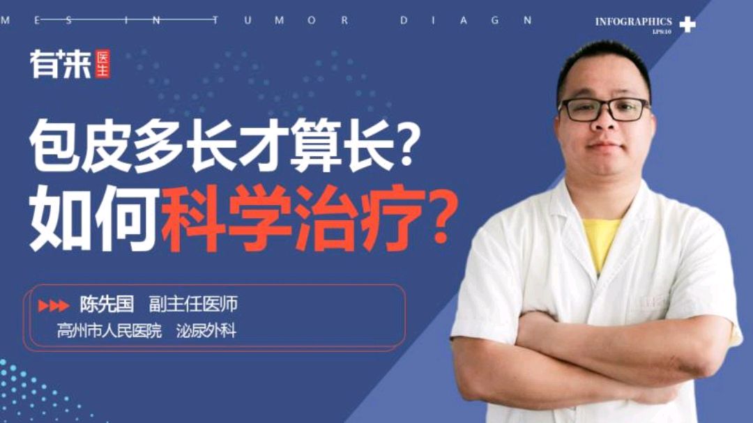 包皮多长才算长,如何科学治疗?直播 健康直播 百度直播