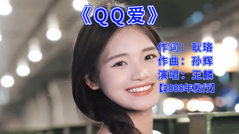 王麟《QQ爱》，以前是QQ爱，现在是什么爱呢,音乐,流行音乐,好看视频
