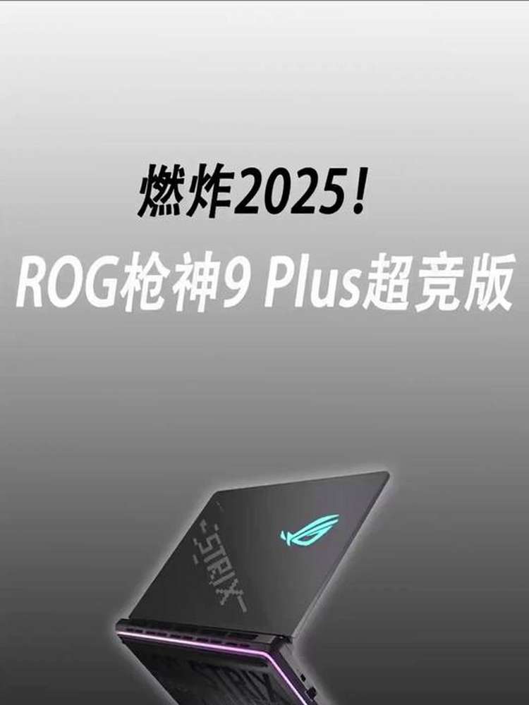 ROG枪神9 Plus超竞版：这哪是笔记本？,数码,电脑,好看视频