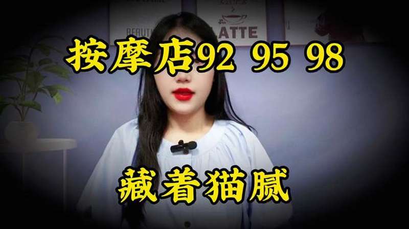 按摩店92、95、98什么意思？原来是行业黑话，藏着很多 “猫腻”,健康养生,健康综合,好看视频