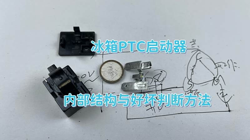 冰箱ptc启动器内部结构，工作原理与检测技巧，冰箱维修基础知识数码家电电器好看视频 