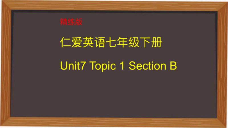 精练精讲基础版：仁爱英语7年级Unit7 Topic1 SectionB,教育,在线教育,好看视频
