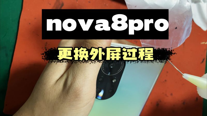 华为nova8pro更换外屏！,数码,手机,好看视频
