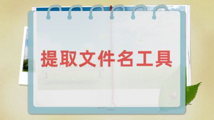 批量化提取文件名的技巧网盘下载