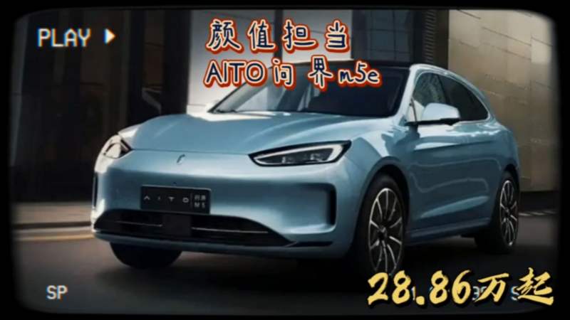 最美纯电suv问界m5e上市，续航达650公里，只售28.86万,汽车,新能源,好看视频