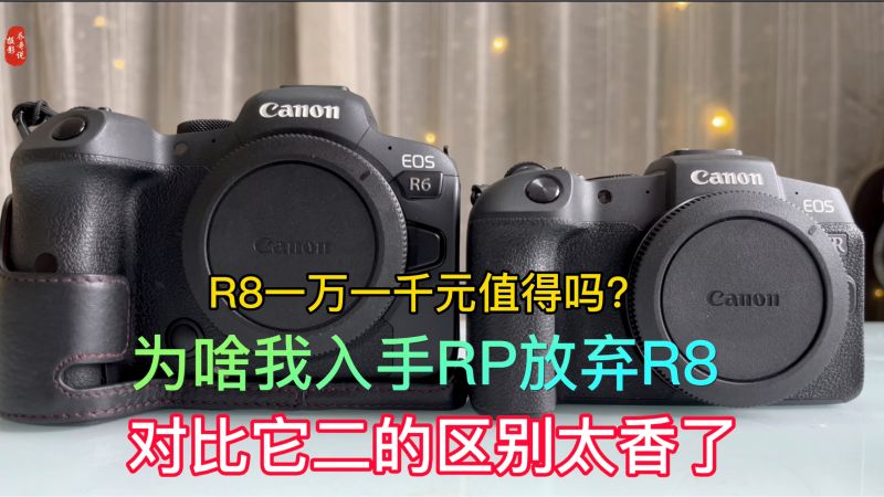 RP对比R8哪个更香？我选择RP的理由，七千元内全画幅相机值得入手,摄影,摄影器材,好看视频