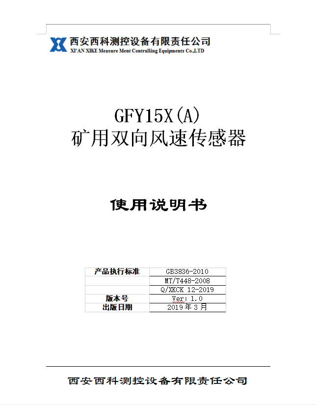 GFY15X(A)矿用双向风速传感器使用说明书