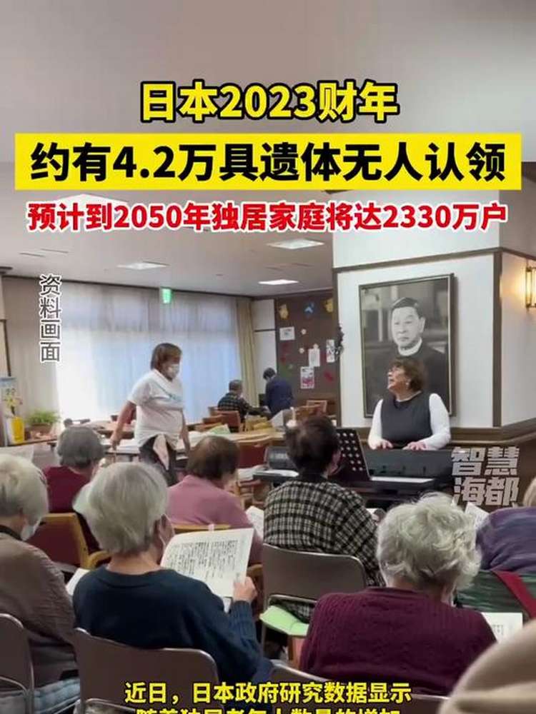 日本2023财年约有4.2万具遗体无人认领，预计到2050年独居家庭将达2330万户,国际,国际社会,好看视频