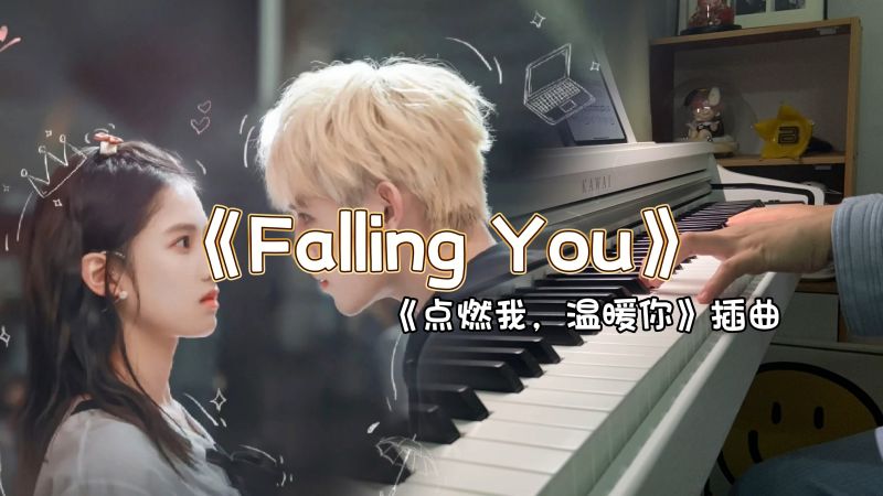 《Falling You-点燃我温暖你》｜这次你选我吧，我绝不会背叛你,音乐,流行音乐,好看视频