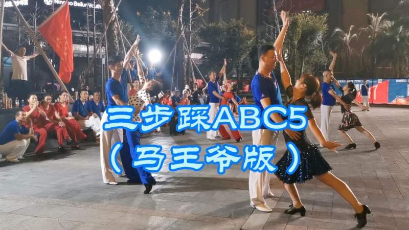 三步踩《酒醒的蝴蝶》ABC5套，马王爷师徒组合版,舞蹈,广场舞,好看视频