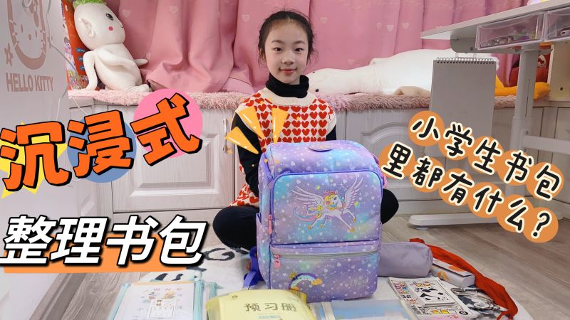 小祎诺沉浸式整理书包,看看四年级小学生书包都装了什么呢?母婴育儿家庭教育好看视频