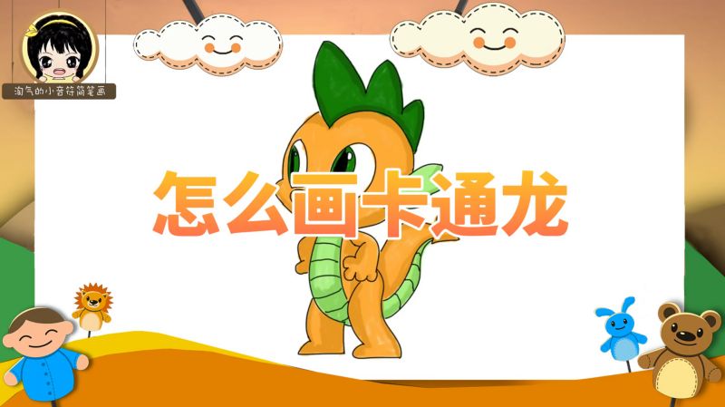「Dragon简笔画教程」怎么画卡通龙简笔画,母婴育儿,早期教育,好看视频