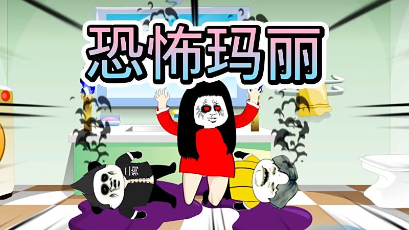 阿文说故事之恐怖玛丽动漫动画短片好看视频