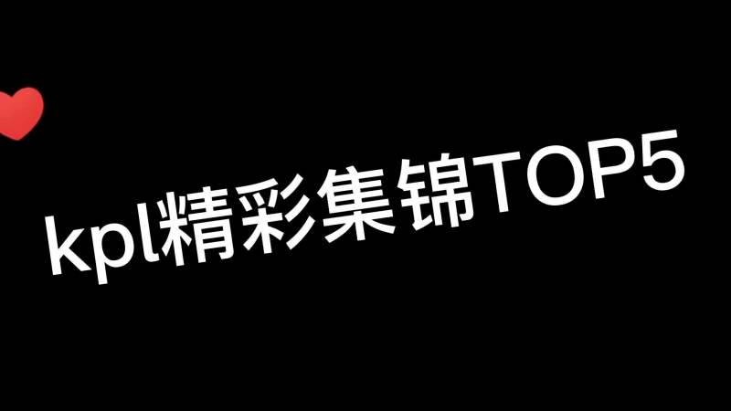 王者荣耀KPL精彩集锦TOP5,游戏,moba游戏,好看视频