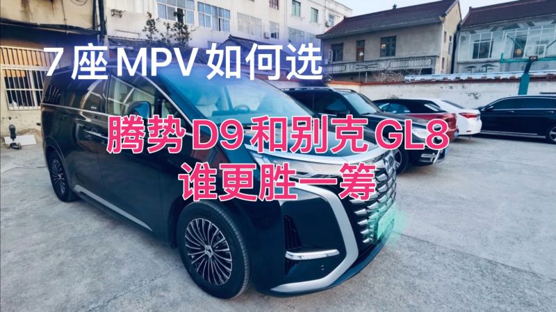 40万预算开完腾势D9，再开别克GL8陆尊，对比之后发现差距明显,汽车,评测导购,好看视频