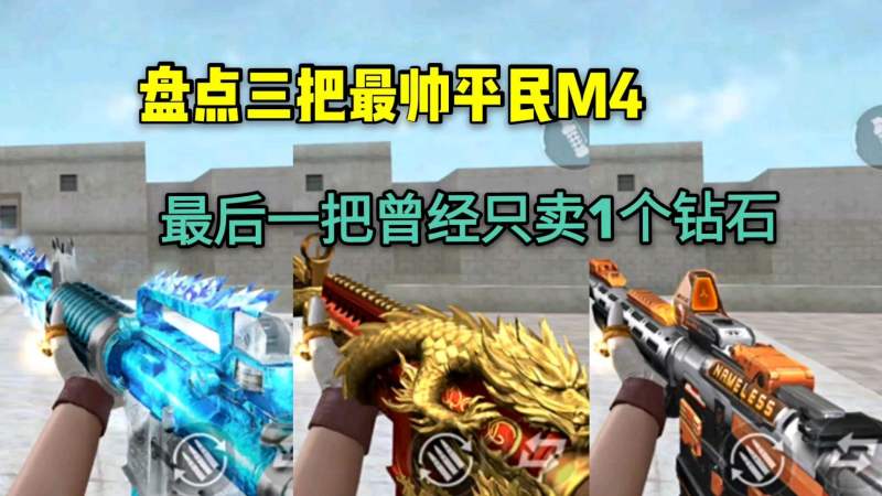CF手游：盘点三把最帅平民M4，最后一把曾经只卖1颗钻石！,游戏,射击游戏,好看视频