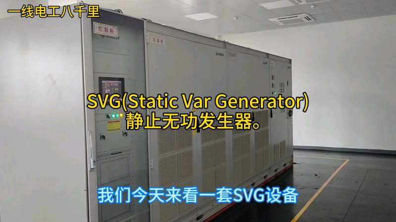 很多用户安装了10kV-SVG设备，SVG什么结构，和传统电容补偿的区别,科技,机械,好看视频