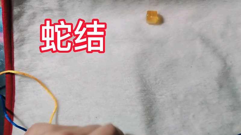编织教程：蛇结，一学就会，是像两条蛇互相缠绕才得名吗？ 手作 编织布艺 好看视频