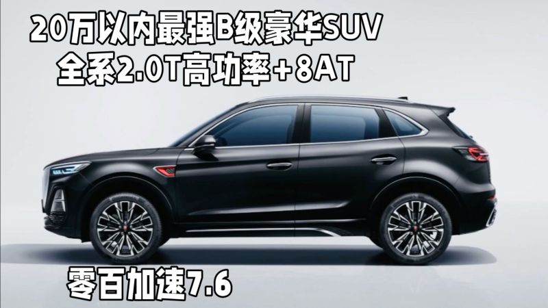 20万以内最强B级SUV，全系2.0T+8AT，加速7.6s，后排放倒可当床,汽车,评测导购,好看视频