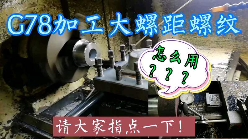 G76单边车螺纹，有没有用过G78车螺纹朋友，分享一下格式和用法？,科技,机械,好看视频