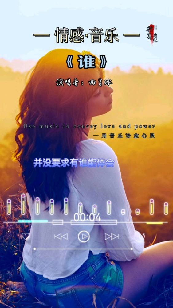 歌曲推荐|曲肖冰《谁》在你眼中我是谁,你想我代替谁音乐流行音乐好看视频