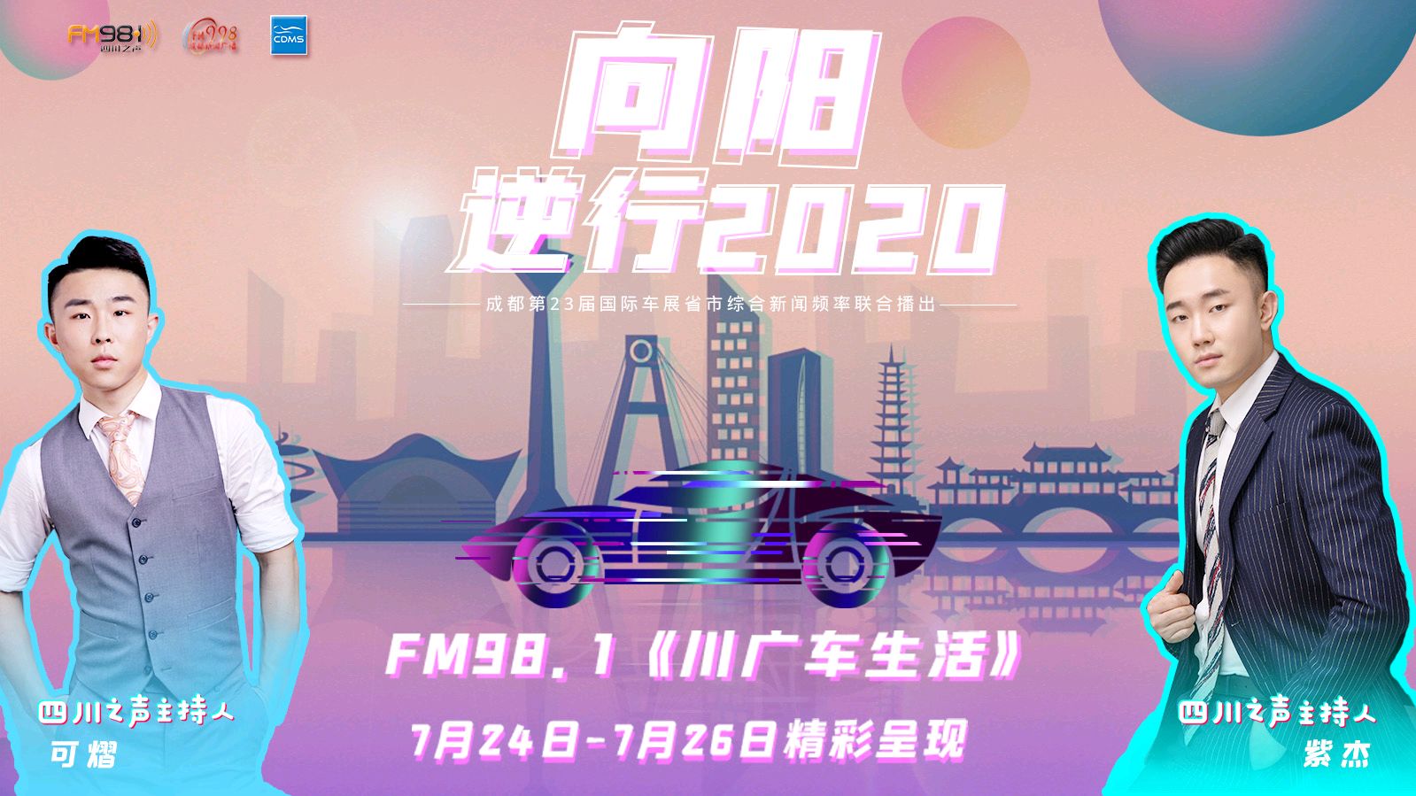 2020成都国际车展，四川之声FM98.1与你一起向阳逆行直播-汽车直播-百度直播