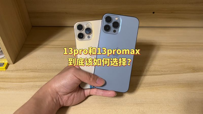 苹果13promax和13pro，到底该如何选择才更适合你，让我来告诉你,数码,手机,好看视频