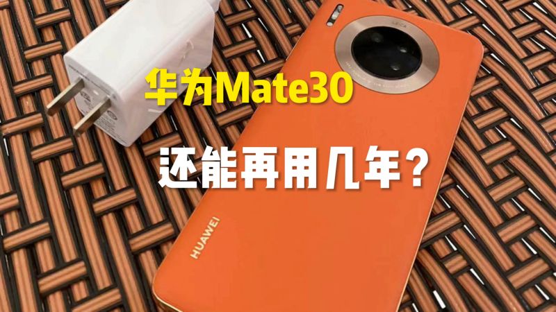 华为曾经的经典机型Mate30，还能再用几年？,数码,手机,好看视频