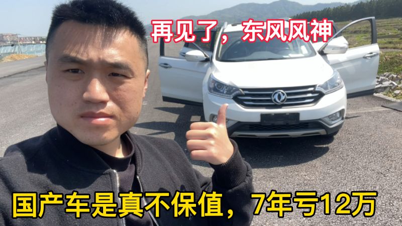 当年15万买的国产车现在能值多少钱?粉丝开价3 8万,这价位咋样 汽车 二手车 好看视频