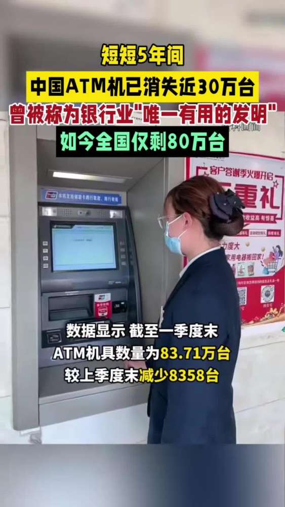 短短5年间，中国ATM机已消失近30万台，曾被称为银行业唯一有用的发明如今全国仅剩80万,科技,科技综合,好看视频