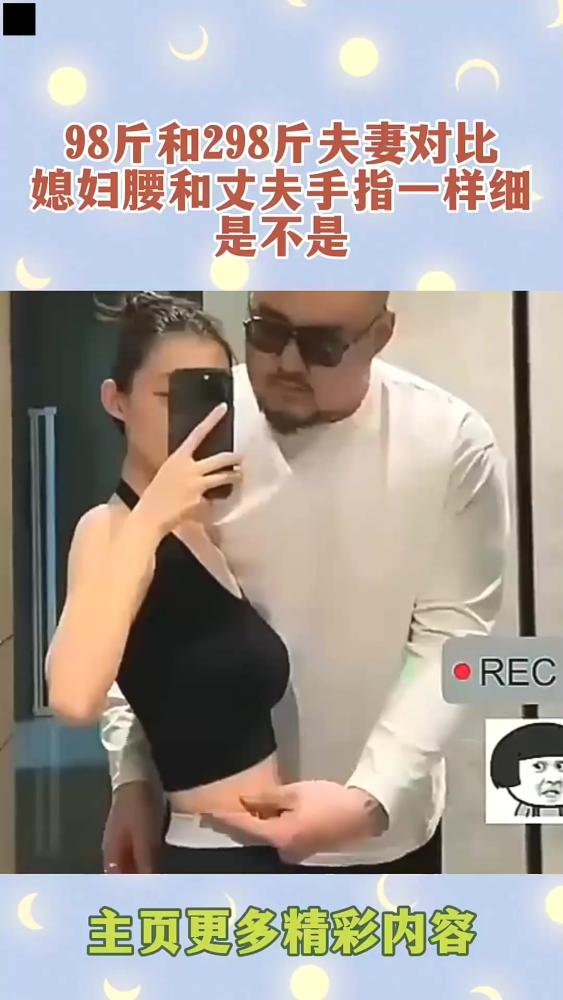 98斤和298斤夫妻对比，媳妇腰和丈夫手指一样细，是不是,拍人,秀身材,好看视频