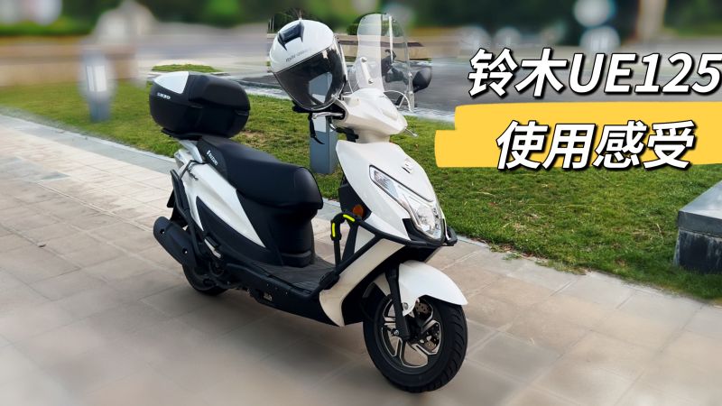 铃木UE125骑行2000公里使用感受，各方面都很满意，但是也有槽点,汽车,摩托车,好看视频